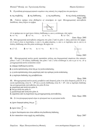 4.ηλεκτρομαγνητικά κύματα πανελλαδικές εξετάσεις | DOC