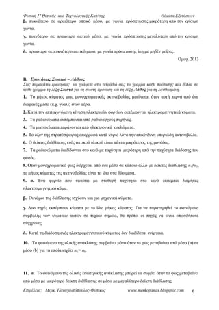 4.ηλεκτρομαγνητικά κύματα πανελλαδικές εξετάσεις | DOC