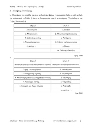 4.ηλεκτρομαγνητικά κύματα πανελλαδικές εξετάσεις | DOC