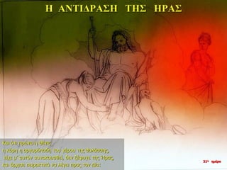 ΙΛΙΑΔΑ Α-4 ΙΚΕΣΙΑ ΤΗΣ ΘΕΤΙΔΑΣ , ΣΚΗΝΕΣ ΑΠΟ ΤΟΝ ΟΛΥΜΠΟ | PDF