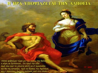 ΙΛΙΑΔΑ Α-4 ΙΚΕΣΙΑ ΤΗΣ ΘΕΤΙΔΑΣ , ΣΚΗΝΕΣ ΑΠΟ ΤΟΝ ΟΛΥΜΠΟ | PDF