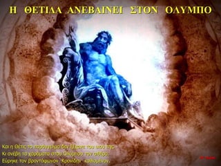 ΙΛΙΑΔΑ Α-4 ΙΚΕΣΙΑ ΤΗΣ ΘΕΤΙΔΑΣ , ΣΚΗΝΕΣ ΑΠΟ ΤΟΝ ΟΛΥΜΠΟ | PDF