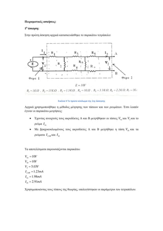 Electric Circuits: Final experiment | PDF