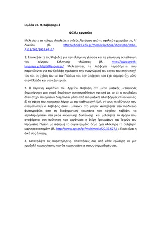 φύλλο εργασίας καβάφης 4 | DOC