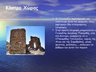 Κάστρα-Πύργοι Σαμοθράκης | PPT