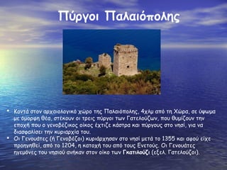 Κάστρα-Πύργοι Σαμοθράκης | PPT