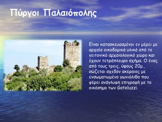 Κάστρα-Πύργοι Σαμοθράκης | PPT
