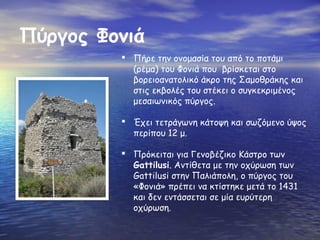 Κάστρα-Πύργοι Σαμοθράκης | PPT