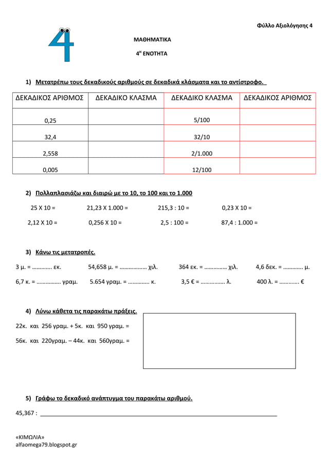 Μαθηματικά Δ΄- φύλλο αξιολόγησης 4-ενοτ. 4 | PDF