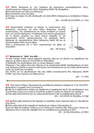 ΑΣΚΗΣΕΙΣ ΣΤΑ ΟΞΕΑ (4ο ΚΕΦΑΛΑΙΟ Β΄ ΛΥΚΕΙΟΥ) | PDF