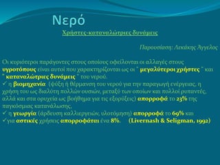 Νερό πηγή ζωής / 4η_Οικολογία - Περιβάλλον | PPT