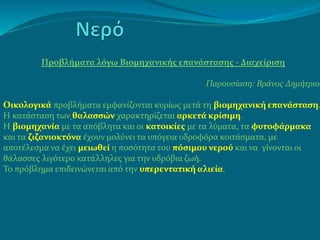 Νερό πηγή ζωής / 4η_Οικολογία - Περιβάλλον | PPT