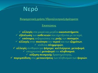 Νερό πηγή ζωής / 4η_Οικολογία - Περιβάλλον | PPT