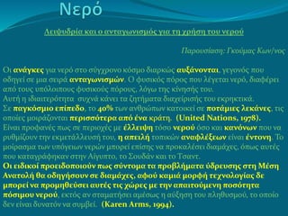 Νερό πηγή ζωής / 4η_Οικολογία - Περιβάλλον | PPT