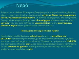 Νερό πηγή ζωής / 4η_Οικολογία - Περιβάλλον | PPT