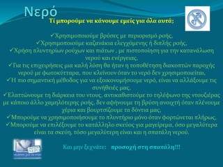 Νερό πηγή ζωής / 4η_Οικολογία - Περιβάλλον | PPT