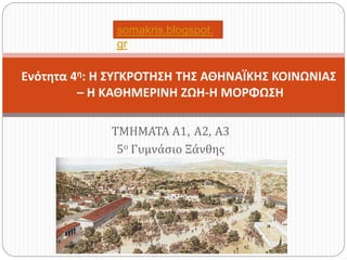 Η ΣΥΓΚΡΟΤΗΣΗ ΤΗΣ ΑΘΗΝΑΙΚΗΣ ΚΟΙΝΩΝΙΑΣ- Η ΚΑΘΗΜΕΡΙΝΗ ΖΩΗ-Η ΜΟΡΦΩΣΗ - Η ...
