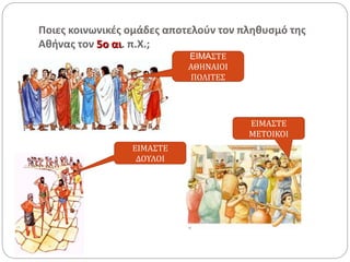 Η ΣΥΓΚΡΟΤΗΣΗ ΤΗΣ ΑΘΗΝΑΙΚΗΣ ΚΟΙΝΩΝΙΑΣ- Η ΚΑΘΗΜΕΡΙΝΗ ΖΩΗ-Η ΜΟΡΦΩΣΗ - Η ...