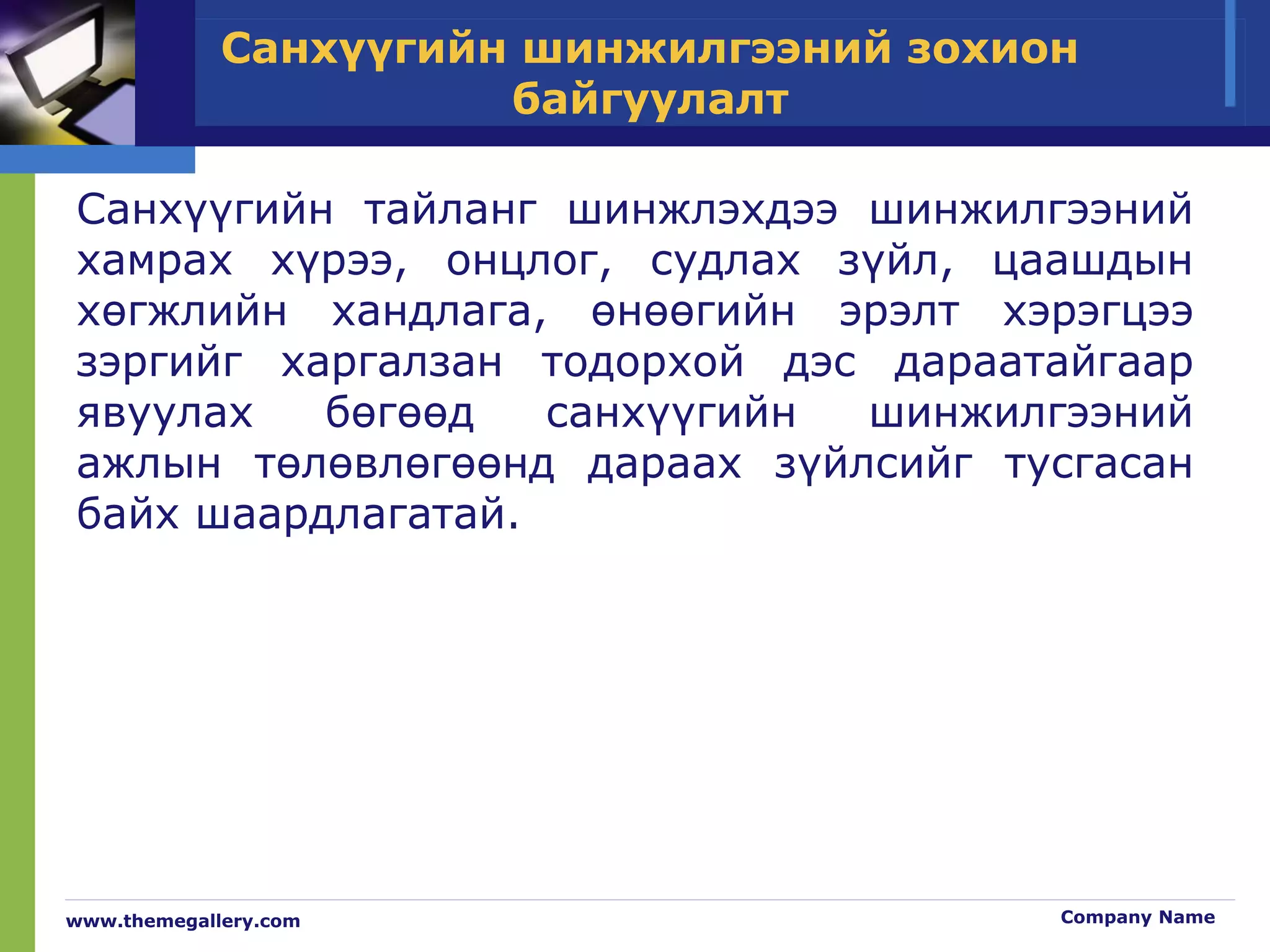 Санхүүгийн тайланг унших аргууд Ppt