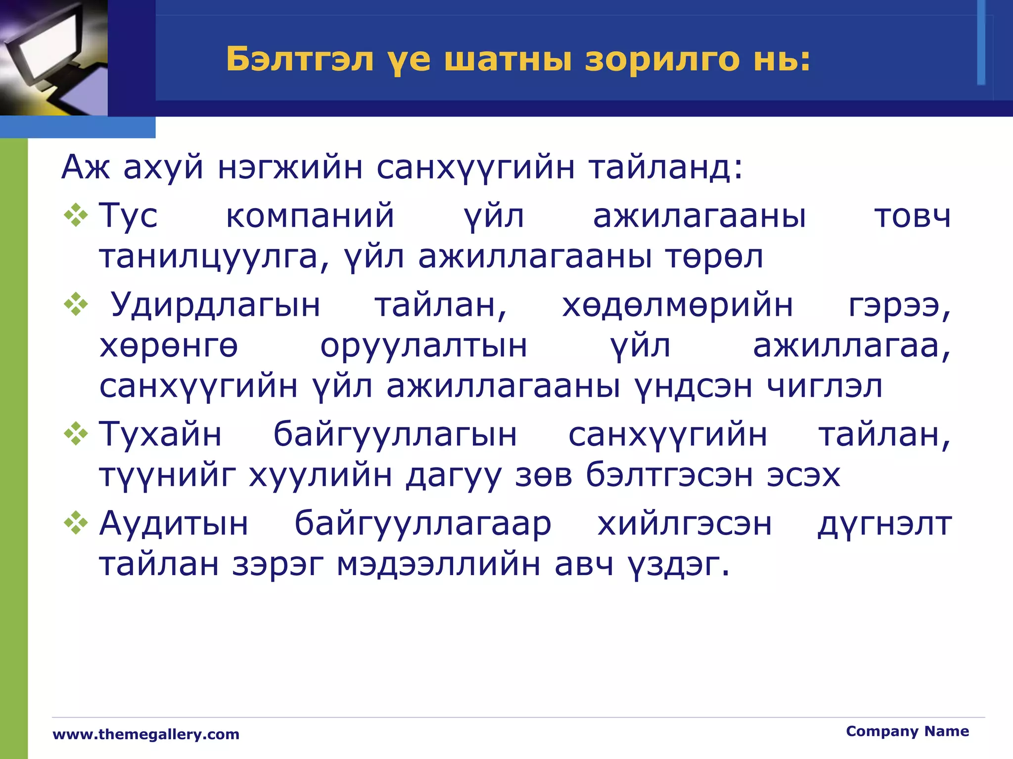 Санхүүгийн тайланг унших аргууд Ppt