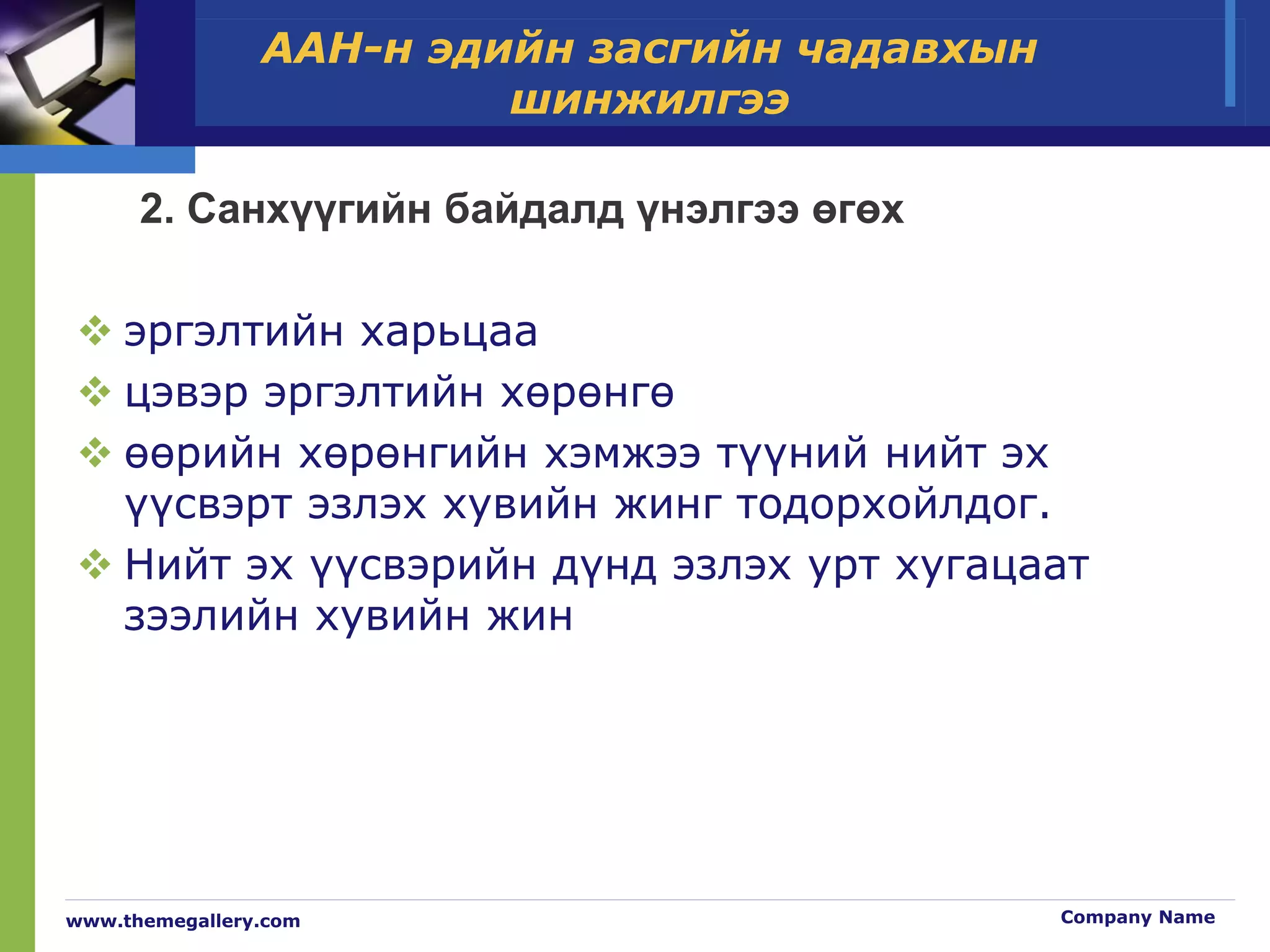 Санхүүгийн тайланг унших аргууд Ppt