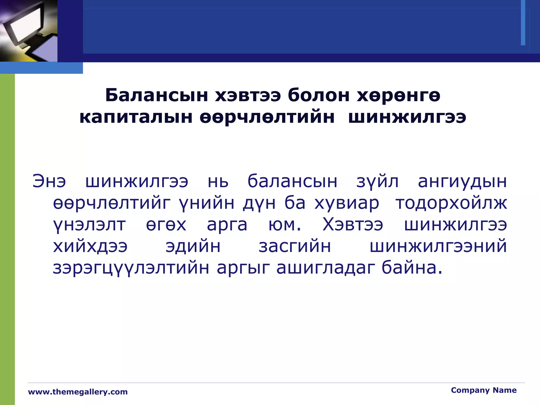 Санхүүгийн тайланг унших аргууд Ppt