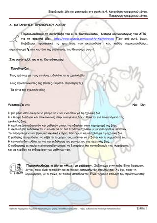 4 κατανοηση παραγωγη-προφορικου λογου-σχολ-βια-φυλ-εργ | PDF