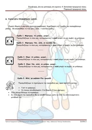 4 κατανοηση παραγωγη-προφορικου λογου-σχολ-βια-φυλ-εργ | PDF