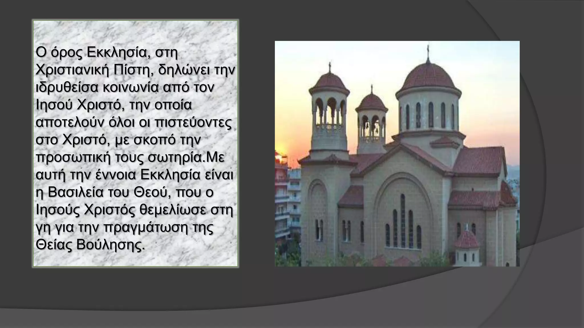 η σημασια της εκκλησιας για τους ανθρωπους4 | PPTX