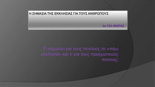 η σημασια της εκκλησιας για τους ανθρωπους4 | PPTX