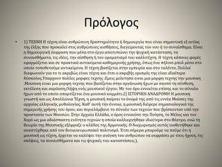 ΜΟΡΦΕΣ ΤΕΧΝΗΣ ΜΟΥΣΙΚΗ | PPTX