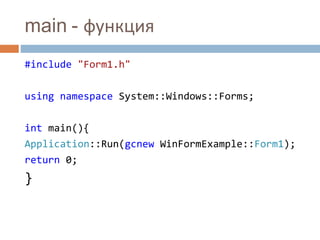 создание приложений windows forms | PPTX