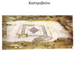 καστροβούνι | PPT