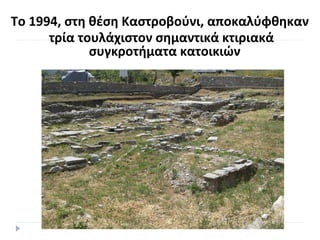 καστροβούνι | PPT