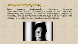 Αίτια παραβατικότητας ανηλίκων (ομαδα 4η) | PPT