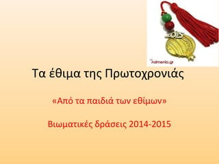 4.τα έθιμα της πρωτοχρονιάς | PPT