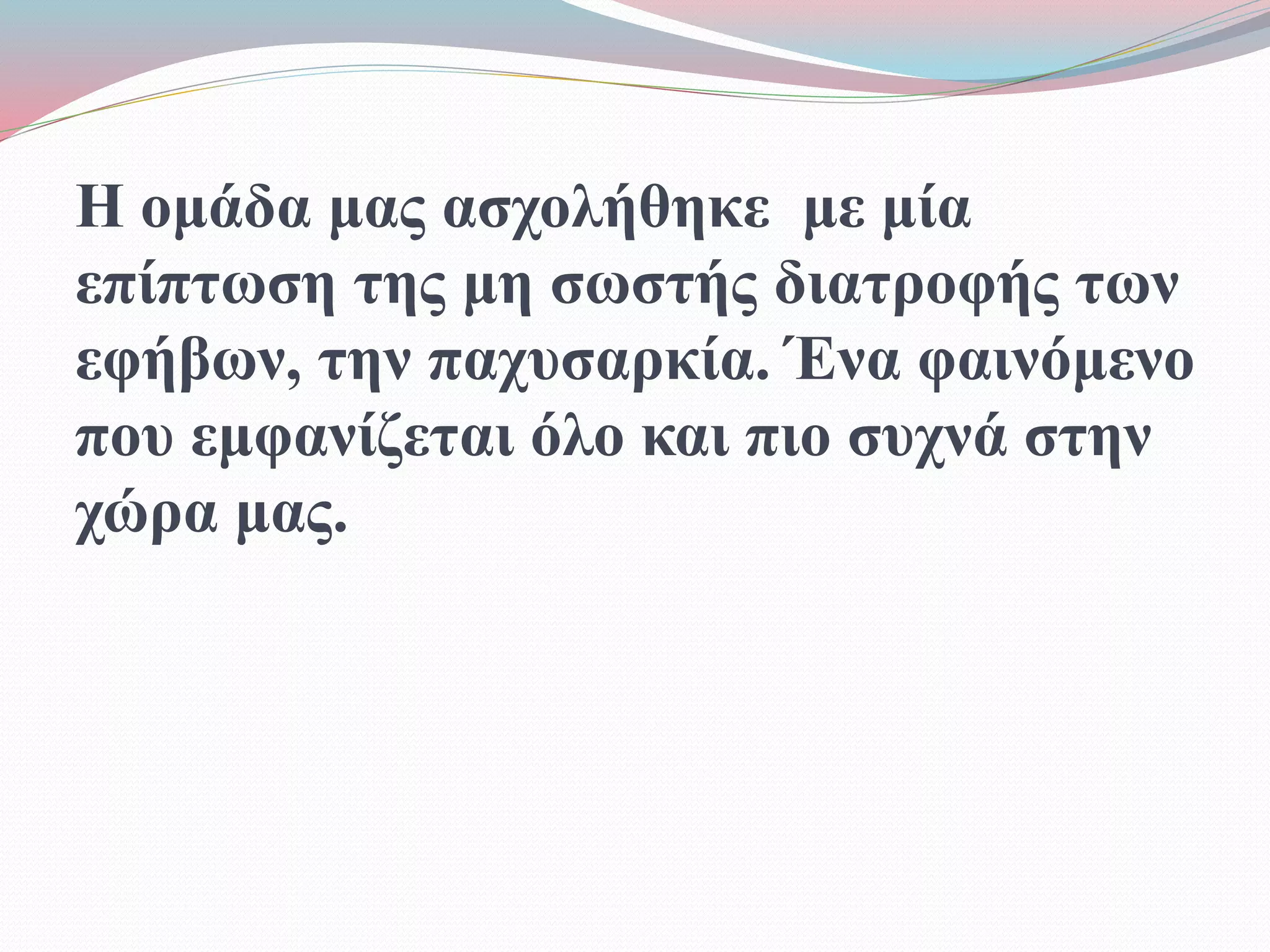 παχυσαρκια 4 | PPTX