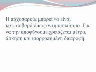 παχυσαρκια 4 | PPTX