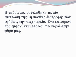 παχυσαρκια 4 | PPTX
