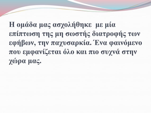 παχυσαρκια 4 | PPTX