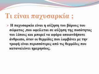 παχυσαρκια 4 | PPTX