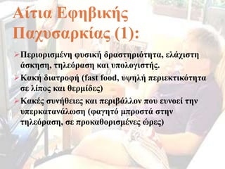 παχυσαρκια 4 | PPTX