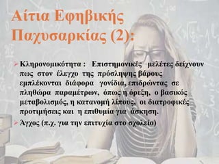 παχυσαρκια 4 | PPTX