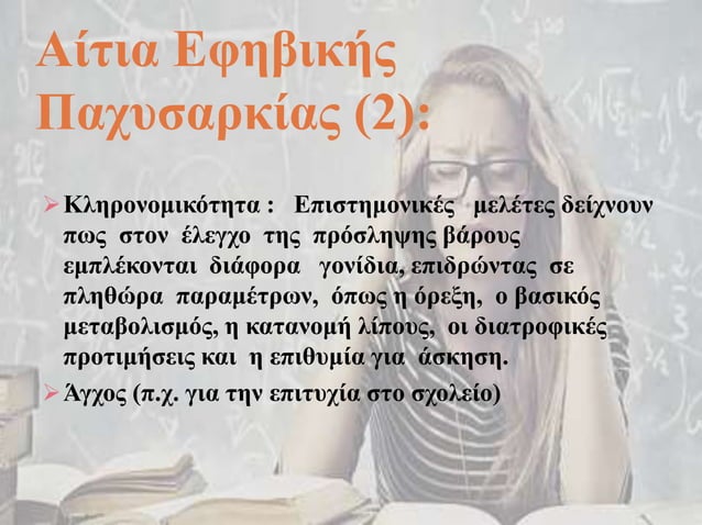 παχυσαρκια 4 | PPTX