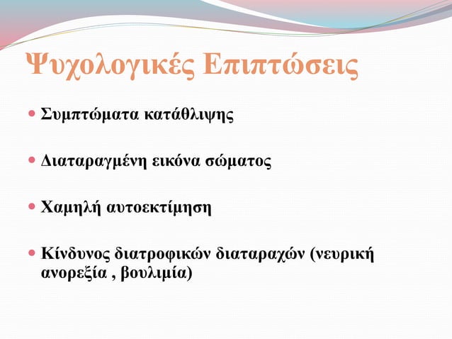 παχυσαρκια 4 | PPTX