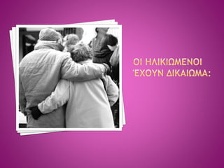 4. Τα δικαιωματα των ηλικιωμενων | PPTX