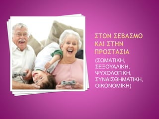 4. Τα δικαιωματα των ηλικιωμενων | PPTX