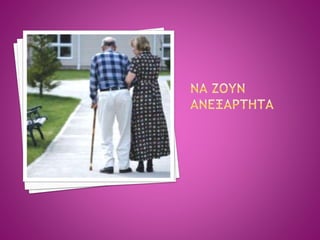 4. Τα δικαιωματα των ηλικιωμενων | PPTX
