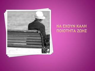 4. Τα δικαιωματα των ηλικιωμενων | PPTX