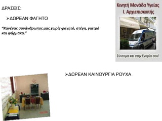 Ιδρύματα Παιδικής Προστασίας 2 | PPTX